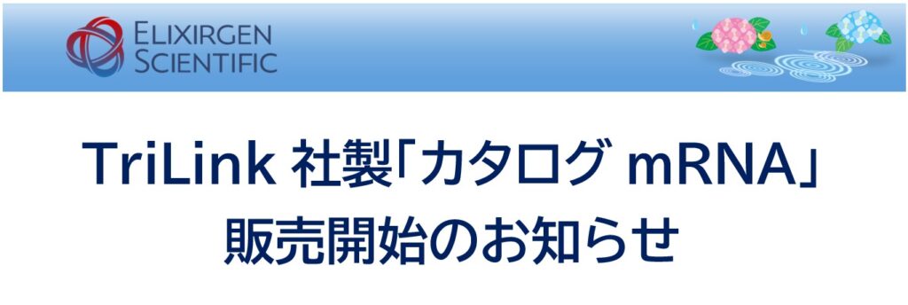 TriLink社製「カタログmRNA」販売開始のお知らせ - リコーバイオサイエンシズ株式会社