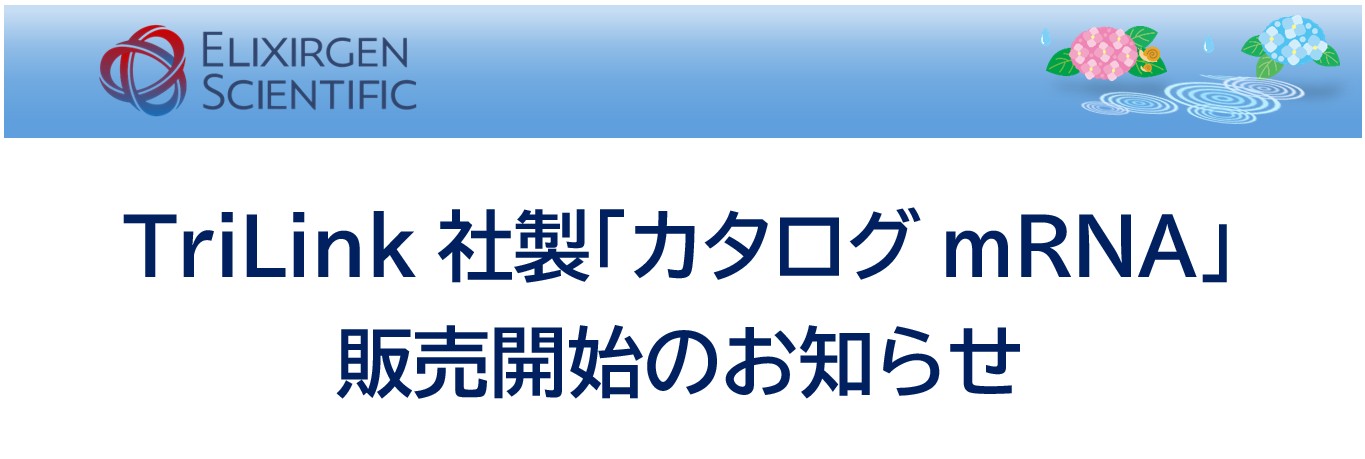 TriLink社製「カタログmRNA」販売開始のお知らせ - リコーバイオサイエンシズ株式会社